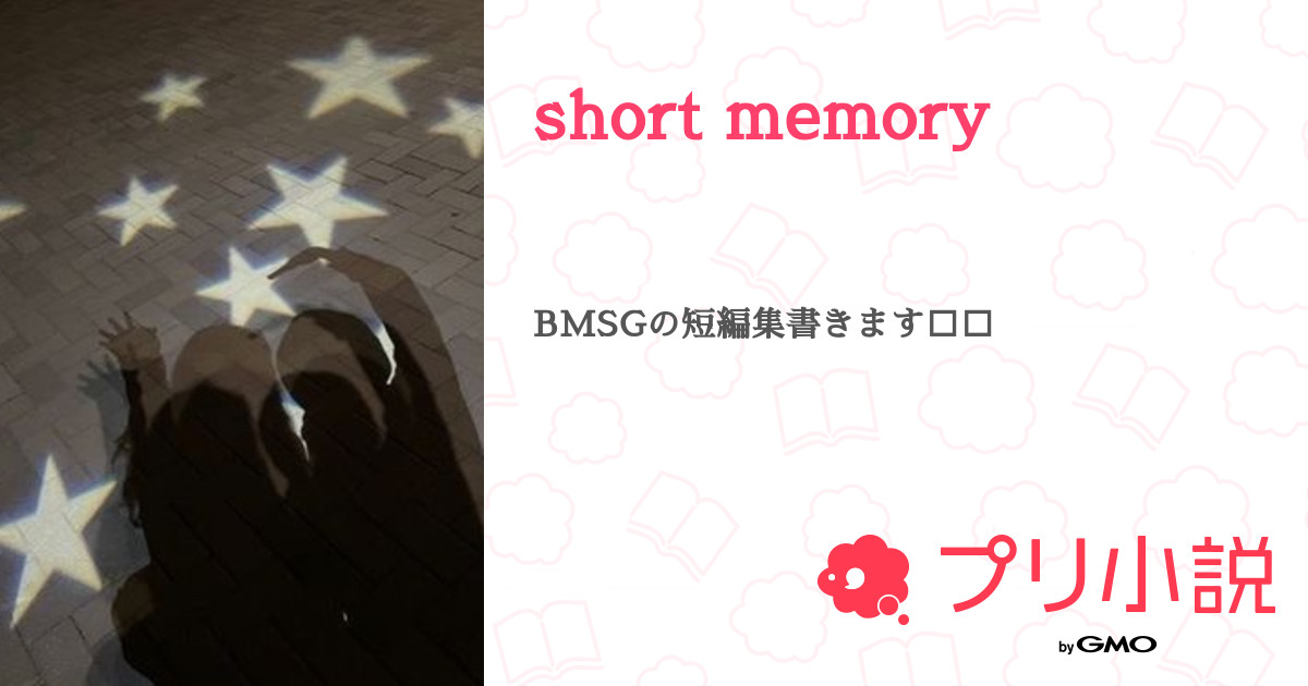 short memory. - 全11話 【連載中】（ru1さんの夢小説） | 無料スマホ夢小説ならプリ小説 byGMO